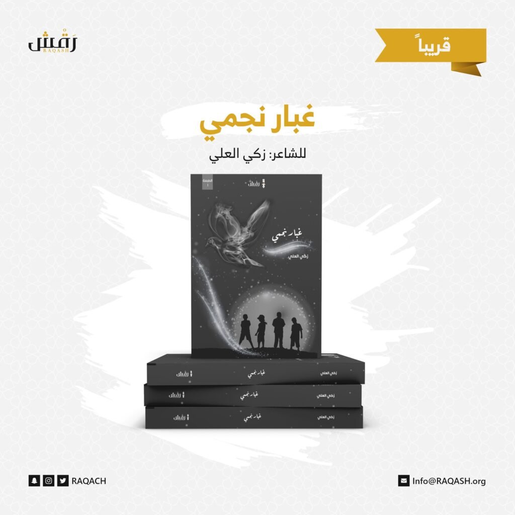 يصدر قريباً عن #رقش ديوان: #غبار_نجمي للشاعر: زكي العلي - دار رقش للنشر ...